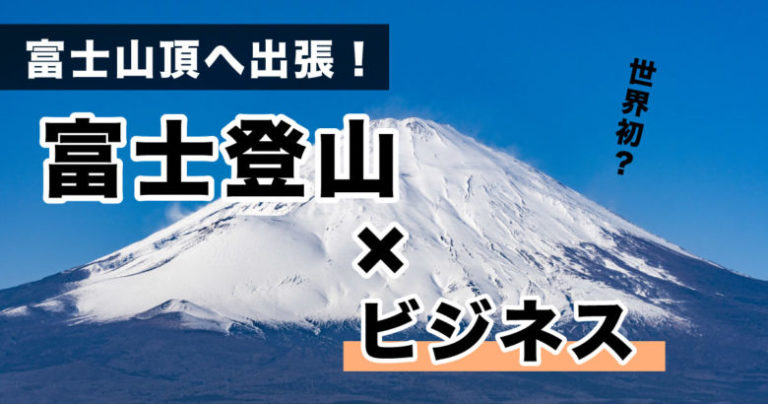 CEOとCSOで富士山登ってきました。 | 株式会社Shinker@静岡のWEBマーケティング