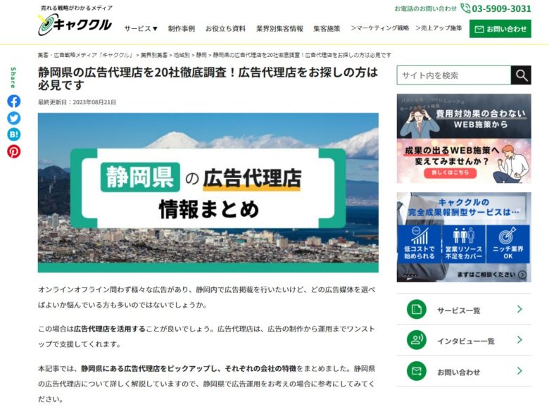 ㈱Shinkerがキャククルに掲載されました👏 | 株式会社Shinker@静岡のWEBマーケティング