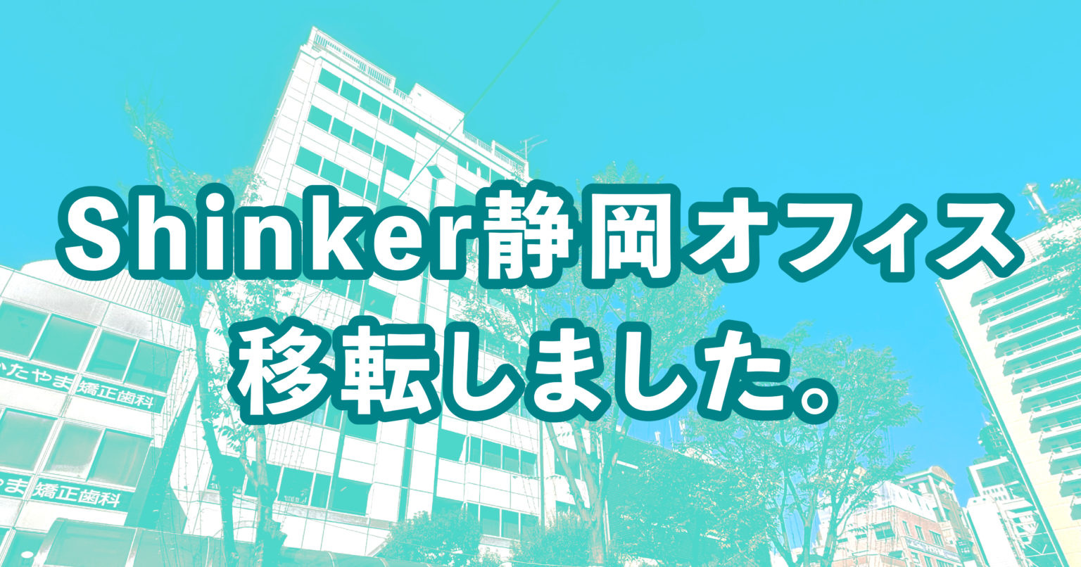 Shinkerは静岡にオフィスを移転しました | 株式会社Shinker@静岡のWEBマーケティング