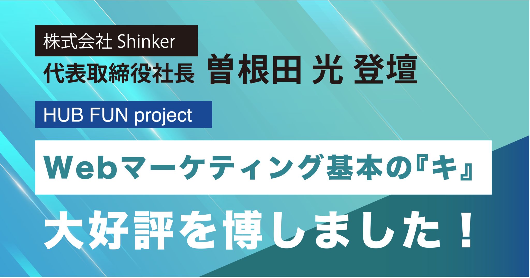 浜松コワーキングスペース『FUSE』でマーケティングセミナー登壇。【Webマーケティング基本の『キ』】 | 株式会社Shinker@静岡のWEBマーケティング