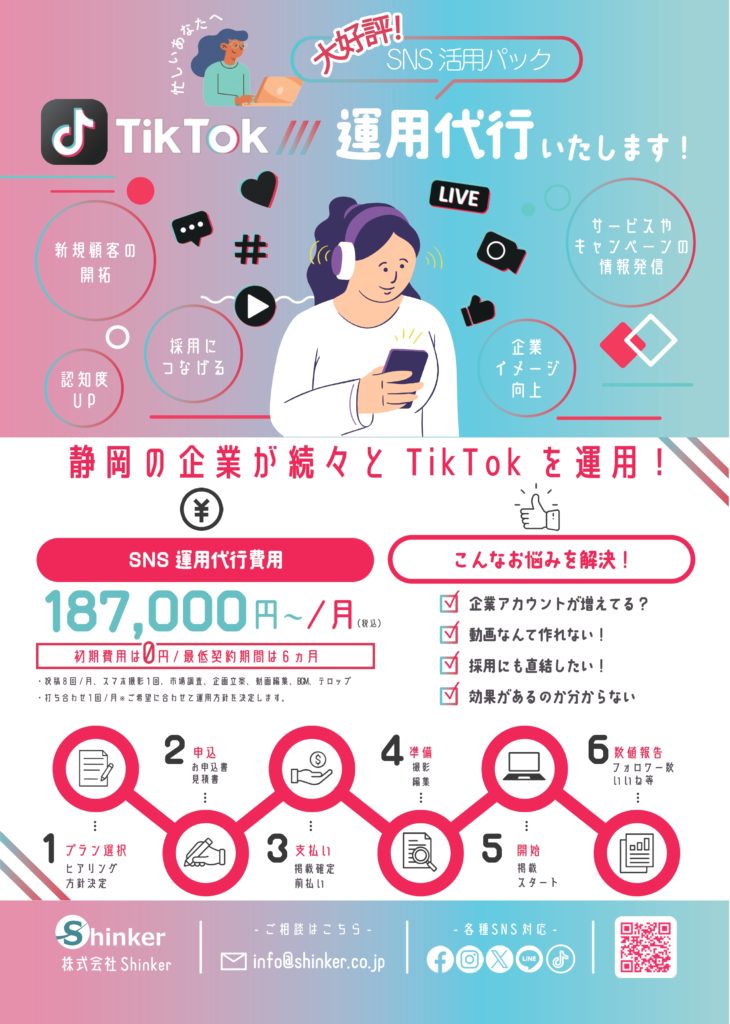 SNSマーケティング 代行 | 株式会社Shinker@静岡のWEBマーケティング