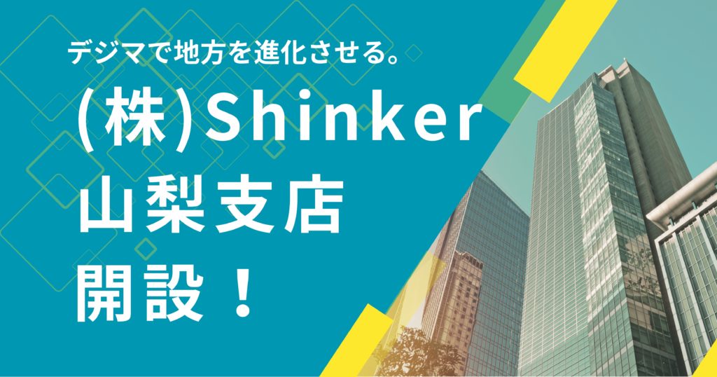 祝！！2025年4月1日に山梨支店(甲府駅前)を設立します！ | 株式会社Shinker@静岡のWEBマーケティング