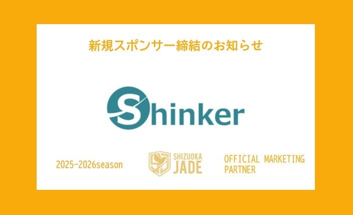 Tリーグ所属・静岡ジェードと「オフィシャルマーケティングスポンサー」契約を締結しました！ | 株式会社Shinker@静岡のWEBマーケティング