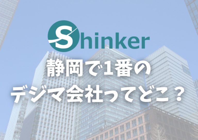 【静岡で1番目のデジタルマーケティングスタートアップはどこなの？？株式会社Shinkerのキャッチコピーに隠されたワケ】 | 株式会社Shinker@静岡のWEBマーケティング