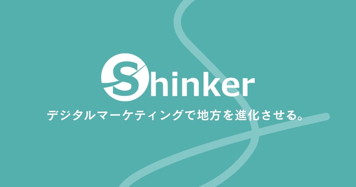 株式会社Shinker@静岡のWEBマーケティング | インターネット広告、SNS運用、ホームページ制作に強いデジタルマーケティングカンパニー