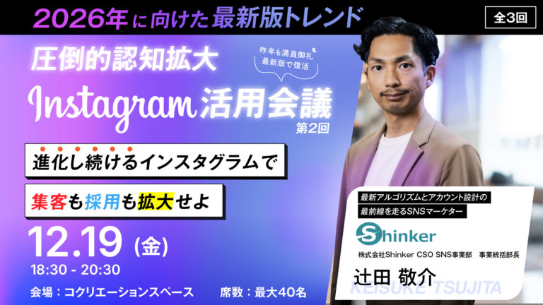 【登壇情報】CSO・辻田が「2026年に向けた最新トレンド 圧倒的認知拡大 インスタグラム活用会議 vol.2」に登壇します！ | 株式会社Shinker@静岡のWEBマーケティング